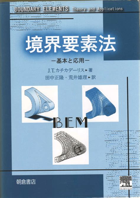 PDF Boundary Elements Theory and Applications 境界要素法基本と応用