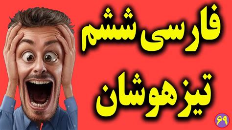 آموزش فارسی ششم تیزهوشان درس هفدهم نیایش 69 Youtube
