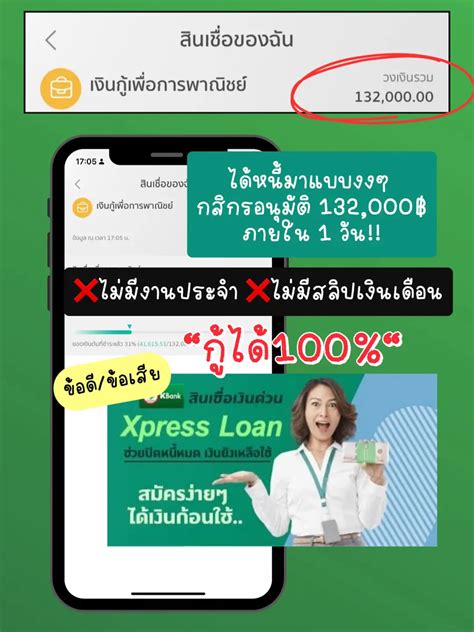 ได้สินเชื่อจากกสิกร 132 000฿ ภายใน 1 วัน แกลเลอรีที่โพสต์โดย อยากแวะ