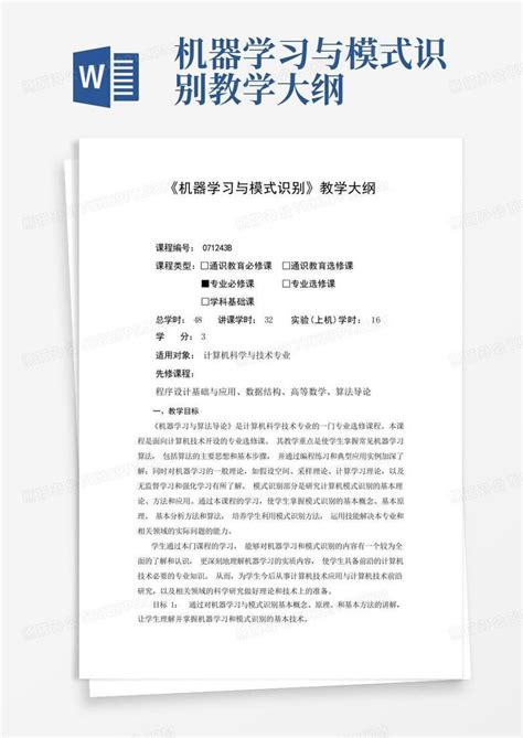 机器学习与模式识别 教学大纲word模板下载 编号qjxzxokg 熊猫办公