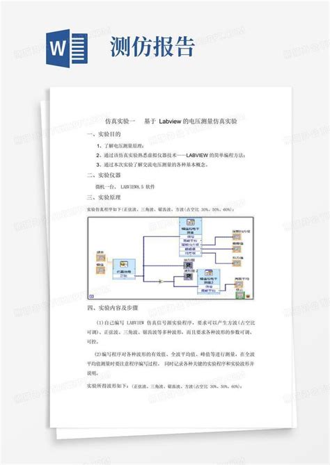 基于labview的电压测量仿真实验报告word模板下载 编号laeneoyv 熊猫办公