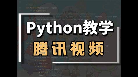 Python Drissionpage 采集腾讯视频vip内容 Youtube