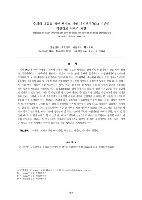 수재해 대응을 위한 서비스 지향 아키텍처 Soa 기반의 하천정보 서비스 제안 Koreascholar