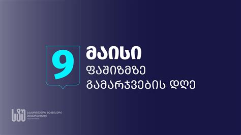 საქართველოს ტექნიკური უნივერსიტეტი მეორე მსოფლიო ომის ვეტერანებს ფაშიზმზე გამარჯვების 78 ე