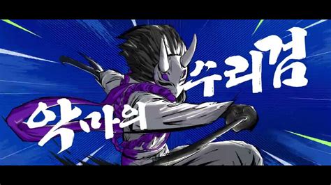 [닌자 머스트 다이] 캐릭터 Pv 가면속에 숨은 정예 닌자 창아 Youtube