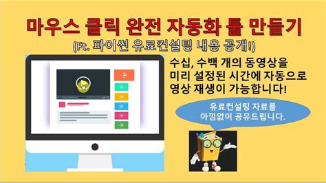 파이썬python 마우스 클릭 완전자동화 툴 만들기 Youtube 파이썬python 마우스 클릭 완전자동화 툴 만들기 Youtube