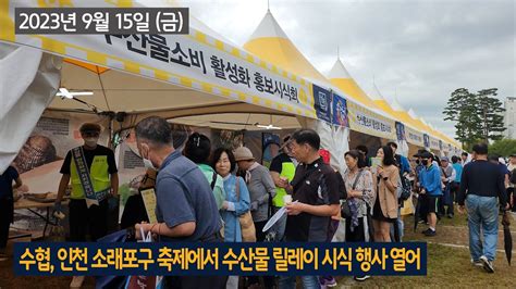 Fbs News 수협 인천 소래포구 축제에서 수산물 릴레이 시식 행사 열어 Youtube