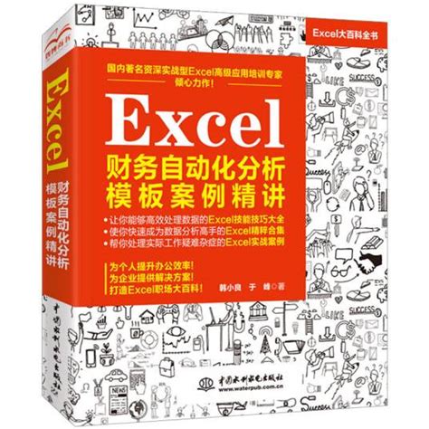 excel财务自动化分析模板案例精讲 百度百科