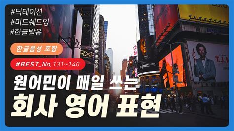 🦜 비즈니스영어 1000문장 14 한글음성 포함 원어민이 매일 쓰는 베스트 회사 영어 표현 10개 No 131~140 미드쉐도잉 이디엄 Youtube