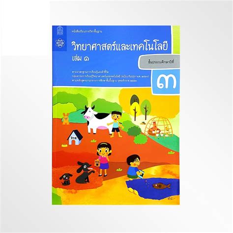 หนังสือเรียน วิทยาศาสตร์และเทคโนโลยี ป 3 เล่ม 1 สสวท Shopee Thailand