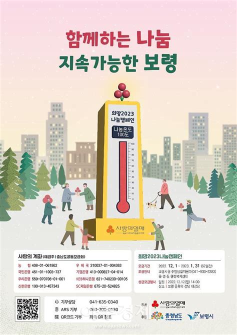 보령시 희망2023 나눔캠페인 다음 달 1일부터 성금 모금활동 시작 아주경제