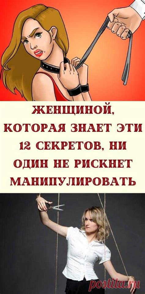 Женщиной, которая знает эти 12 секретов, ни один не рискнет манипулиров ...