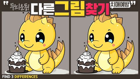 다른그림찾기치매예방 잘 보이지 않는 한곳 찾아보세요~ 집중력향상관찰력뇌운동인지력find The Difference두뇌건강틀린그림찾기 Youtube