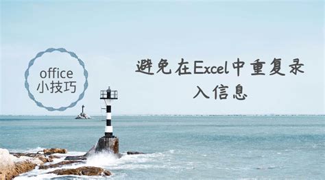 office小技巧 避免在excel中重复录入信息 知乎