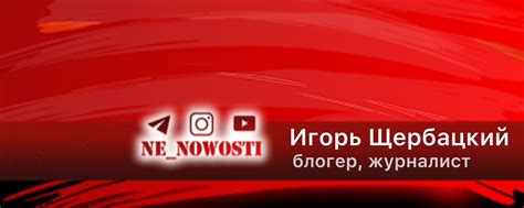 Игорь Щербацкий (ne nowosti) | ⚫️Игорь Щербацкий - блогер, журналист ...