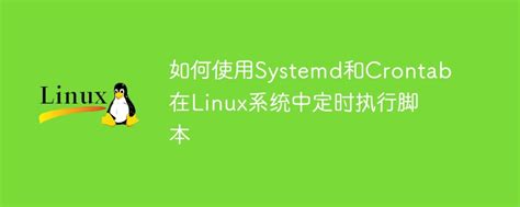 如何使用systemd和crontab在linux系统中定时执行脚本 美云 如何使用systemd和crontab在linux系统中定时执行脚本 美云