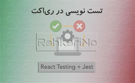 آموزش مقدماتی تست نویسی در ری اکت React Testing آکادمی راهکارینو
