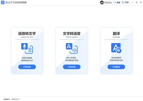 风云文字语音转换器文字转语音语音转文字精准转换的高效软件