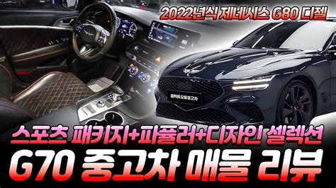 스포츠 패키지파퓰러디자인 셀렉션의 2021년식 제네시스 더 뉴 G70 중고차 매물 리뷰 Youtube