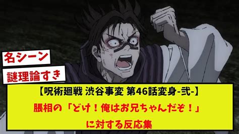 【呪術廻戦 渋谷事変 第46話変身 弐 】脹相の「どけ！俺はお兄ちゃんだぞ！」に対する反応集 Youtube