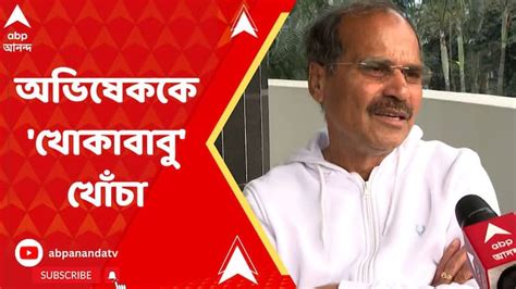 Adhir Chowdhury Attacks Abhishek Banerjee Calling Him Khokababu Adhir