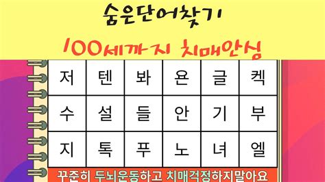 4문제이상 맞추시면 100세까지 치매안심~ 숨은단어찾기단어퀴즈퀴즈치매예방치매테스트낱말퀴즈 관찰력 집중력 두뇌운동 뇌활성화뇌건강 100세