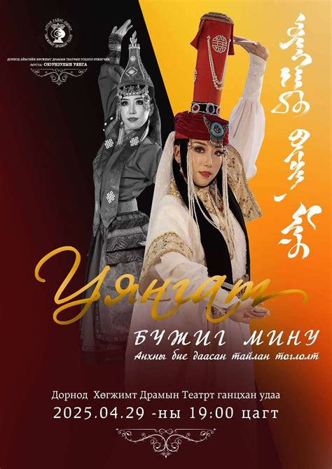 Дорнод Дорнод Хөгжимт Драмын Театр ын ГОЦЛОЛ БҮЖИГЧИН О УЯНГА уран бүтээлийн бие даасан