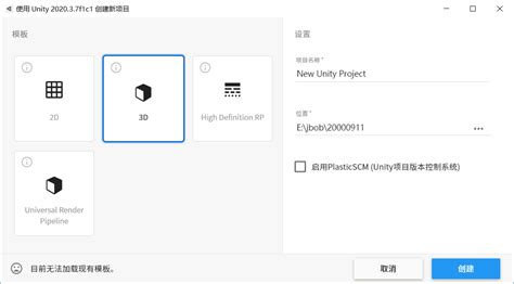 Unity Hub创建项目时显示目前无法加载现有模板 技术问答 Unity官方开发者社区