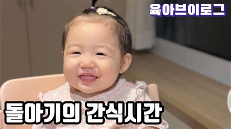 돌아기 간식 간식 퓨레 돌아기 이유식 육아브이로그 Youtube