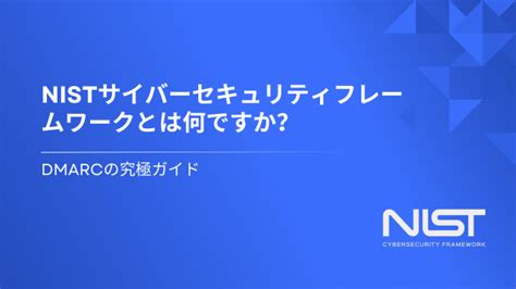 Nistのサイバーセキュリティフレームワークとは？dmarcの究極ガイド Skysnag