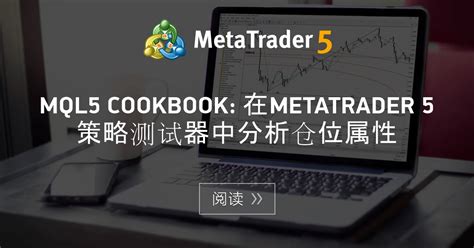 Mql5 Cookbook 在metatrader 5策略测试器中分析仓位属性 Mql5文章
