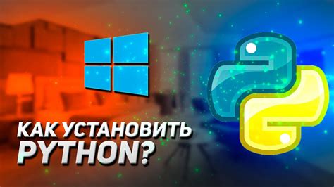 Как быстро и правильно установить Python на Windows 11: пошаговая ...
