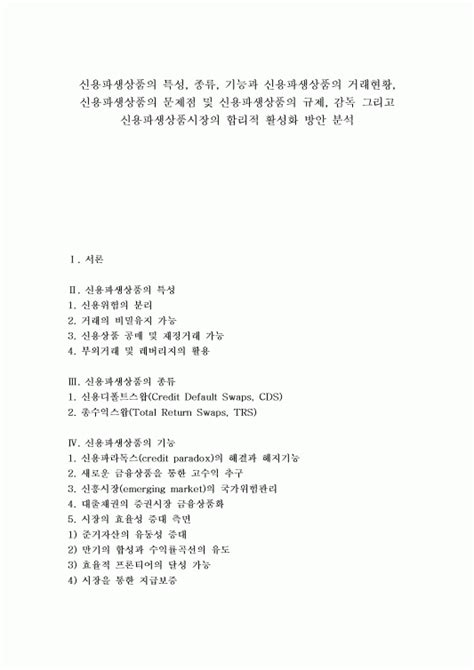 신용파생상품 신용파생상품시장 신용파생상품의 특성 종류 기능과 신용파생상품의 거래현황 신용파생상품의 문제점 및 신용파생