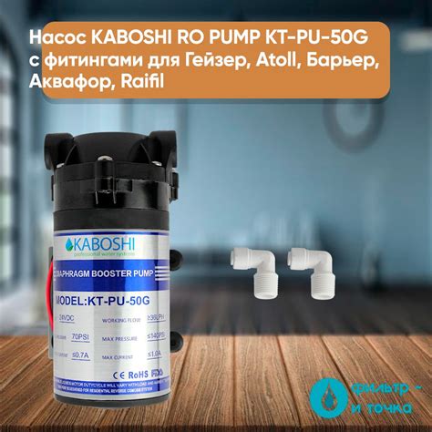 Насос для системы обратного осмоса, KERTER Насос KABOSHI RO PUMP KT-PU ...