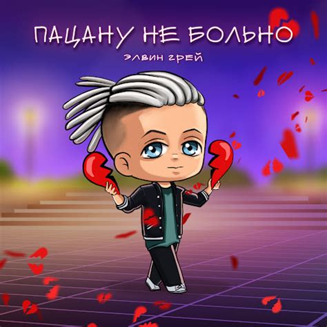 Пацану не больно - YouTube Music