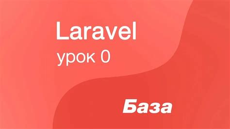 Laravel курс с нуля база 0 Первый проект на Laravel Установка Composer Смотреть онлайн в
