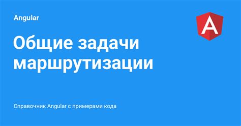 Общие задачи маршрутизации Angular с примерами кода