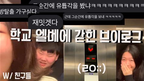 V Log 학교 엘리베이터에 갇힌 브이로그 이게맞ㄴ ㅑ Youtube
