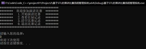c 编程实践 —— 演讲比赛流程管理系统 c 编程比赛 csdn博客