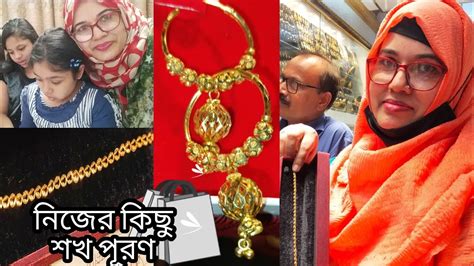 নিজের জন্য স্বর্ণের কানের দুল এবং ব্রেসলেট কিনলাম। Youtube