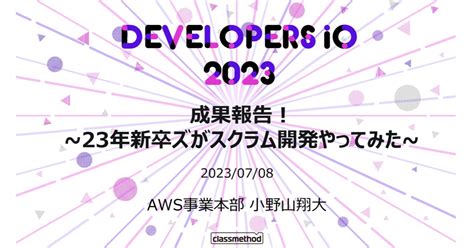 セッションレポート Developersio 2023「成果報告！~23年新卒ズがスクラム開発やってみた~」 Developersio