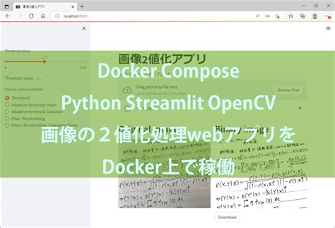 Docker Compose Python Streamlit OpenCV 画像の 値化処理webアプリをDocker上で稼働 データサイエンス学習雑記