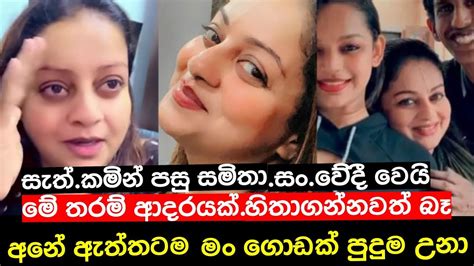ඇස් රතු කරගනිමින් සවේදී උන සමිතා මේ දැන් කියපු දේ Youtube