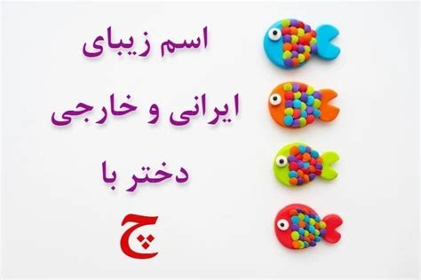 اسم دختر با چ ؛ جدید و شیک، باکلاس و خاص