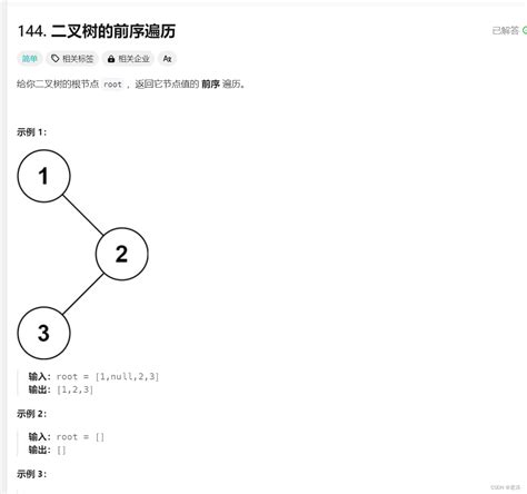 Leetcode144二叉树前序遍历 Csdn博客
