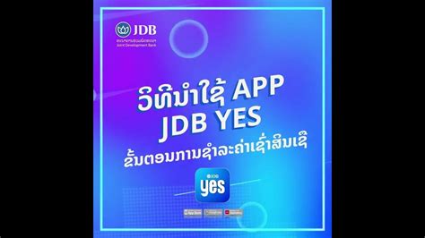 ວິທີນຳໃຊ້ App Jdb Yes Mobile Banking 👉 ຂັ້ນຕອນການຊຳລະຄ່າເຊົ່າສິນເຊື່ອ Youtube