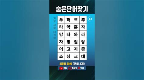 숨은단어찾기 퀴즈로 재밌고 쉬운 두뇌 운동 213 두뇌운동치매테스트치매예방 Youtube