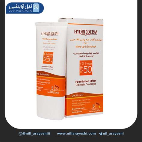 کرم ضد آفتاب کرم پودری فاقد چربی کاراملی هیدرودرم Spf50 لوازم آرایشی