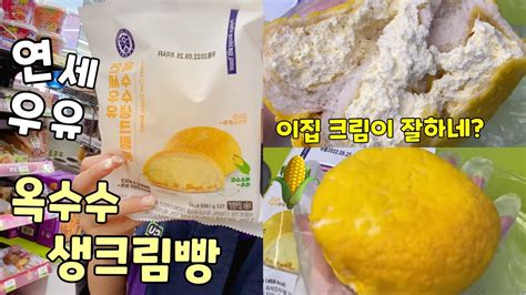 신상🌽 연세우유옥수수생크림빵 내돈내산 💵 있는그대로 먹어본 연세우유생크림빵먹방 편순이 리뷰왕편토끼 Youtube