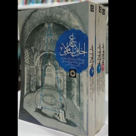 خرید و قیمت علم اخلاق اسلامی ترجمه کتاب جامع السعادات3جلدی کلا مهدی